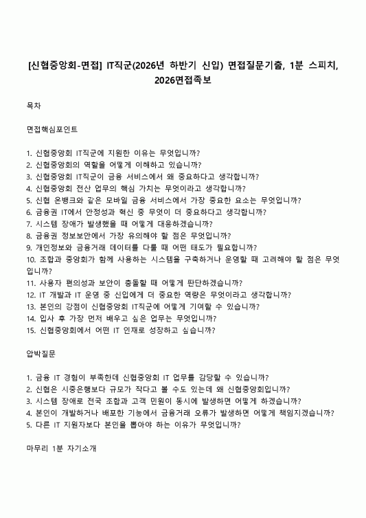 [신협중앙회-면접] IT직군(2026년 하반기 신입) 면접질문기출, 1분 스피치, 2026면접족보