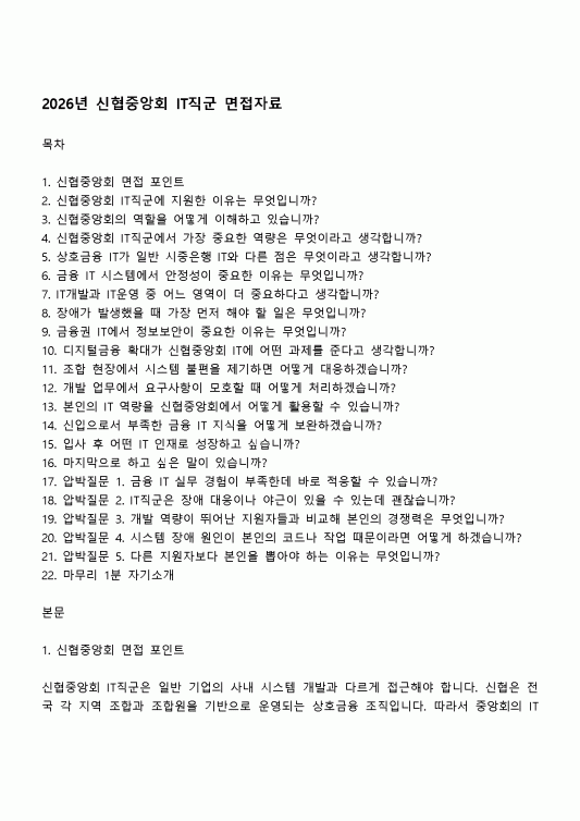 2026년 신협중앙회 IT직군 면접자료