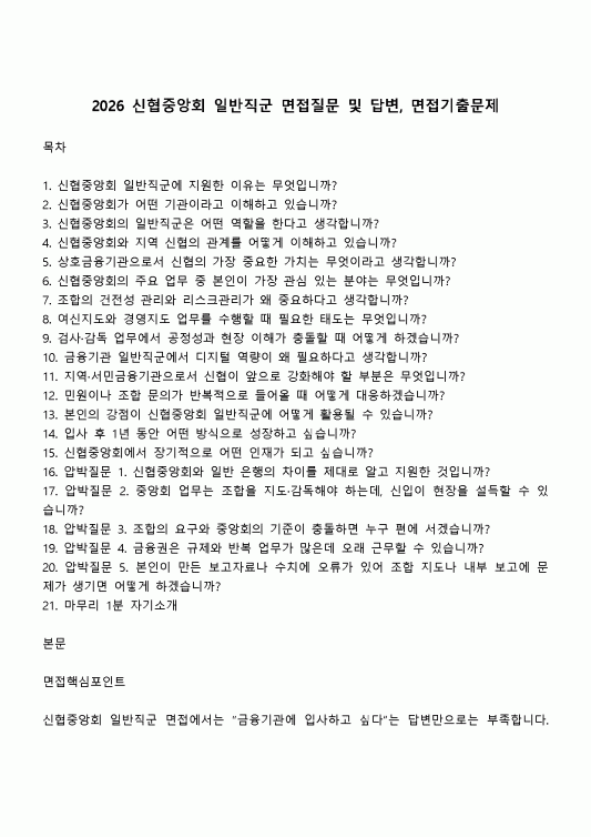 2026 신협중앙회 일반직군 면접질문 및 답변, 면접기출문제