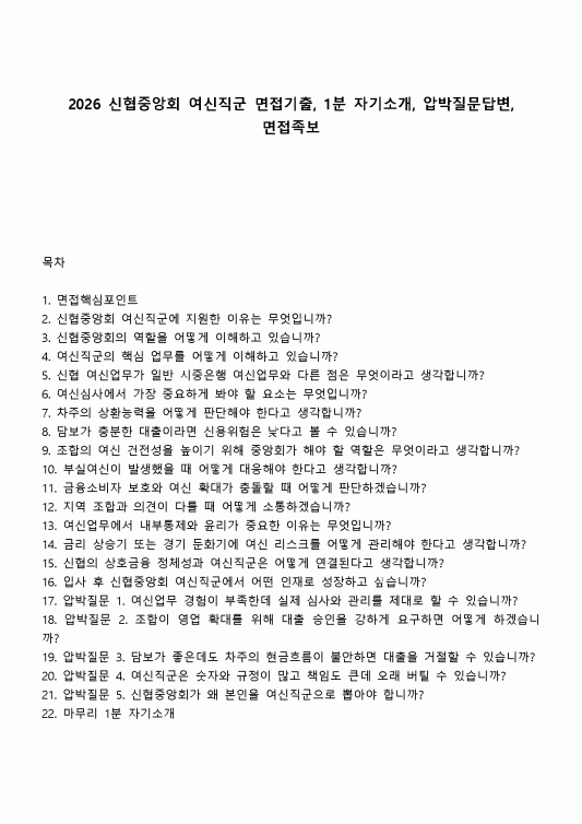 2026 신협중앙회 여신직군 면접기출, 1분 자기소개, 압박질문답변, 면접족보