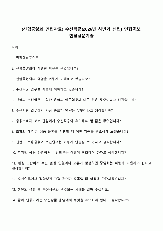 (신협중앙회 면접자료) 수신직군(2026년 하반기 신입) 면접족보, 면접질문기출