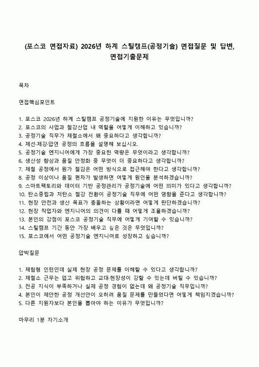 (포스코 면접자료) 2026년 하계 스틸캠프(공정기술) 면접질문 및 답변, 면접기출문제