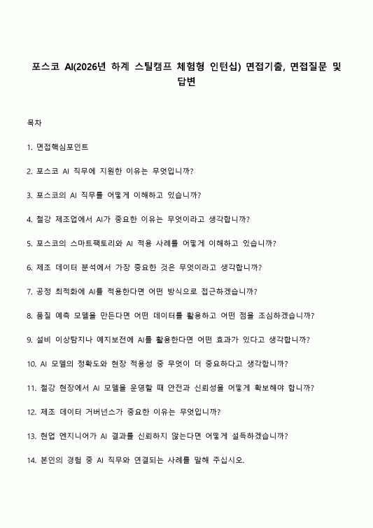 포스코 AI(2026년 하계 스틸캠프 체험형 인턴십) 면접기출, 면접질문 및 답변