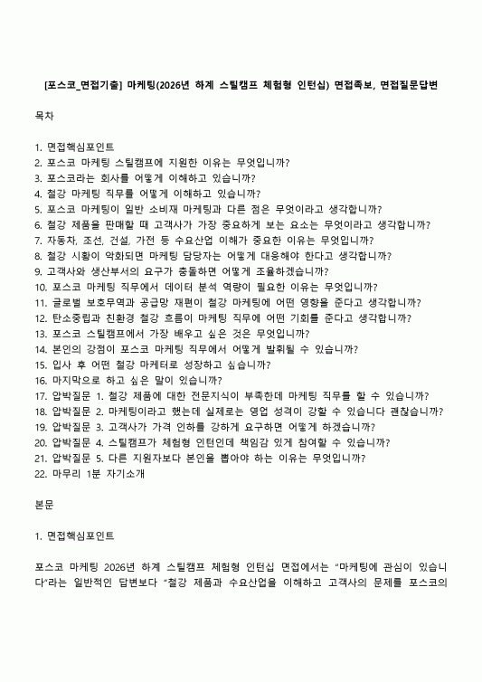 [포스코_면접기출] 마케팅(2026년 하계 스틸캠프 체험형 인턴십) 면접족보, 면접질문답변