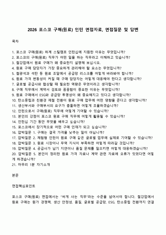 2026 포스코 구매(원료) 인턴 면접자료, 면접질문 및 답변