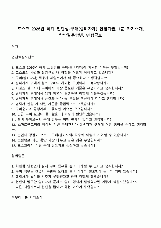 포스코 2026년 하계 인턴십-구매(설비자재) 면접기출, 1분 자기소개, 압박질문답변, 면접족보