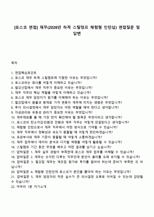 [포스코 면접] 재무(2026년 하계 스틸캠프 체험형 인턴십) 면접질문 및 답변