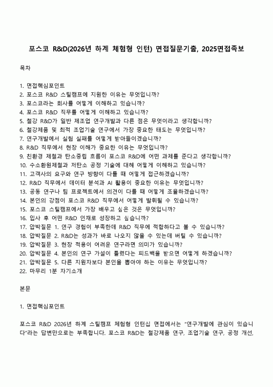 포스코 R&D(2026년 하계 체험형 인턴) 면접질문기출, 2025면접족보