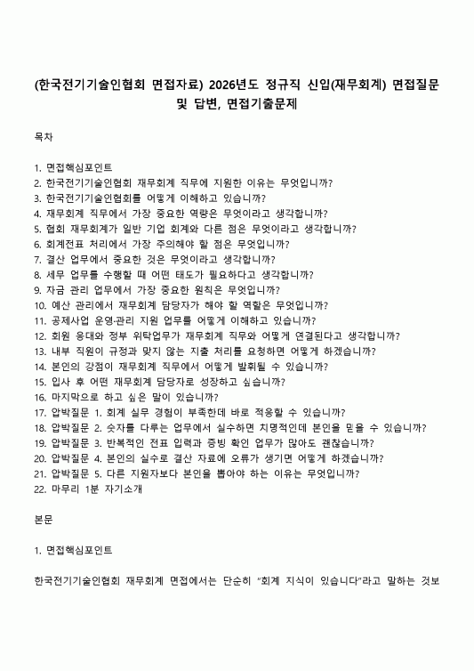 (한국전기기술인협회 면접자료) 2026년도 정규직 신입(재무회계) 면접질문 및 답변, 면접기출문제