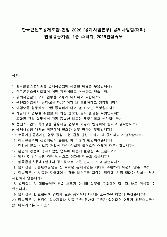 한국콘텐츠공제조합-면접 2026 [공제사업본부] 공제사업팀(대리) 면접질문기출, 1분 스피치, 2025면접족보