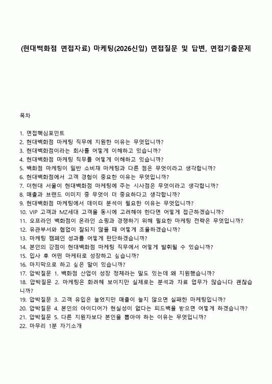(현대백화점 면접자료) 마케팅(2026신입) 면접질문 및 답변, 면접기출문제