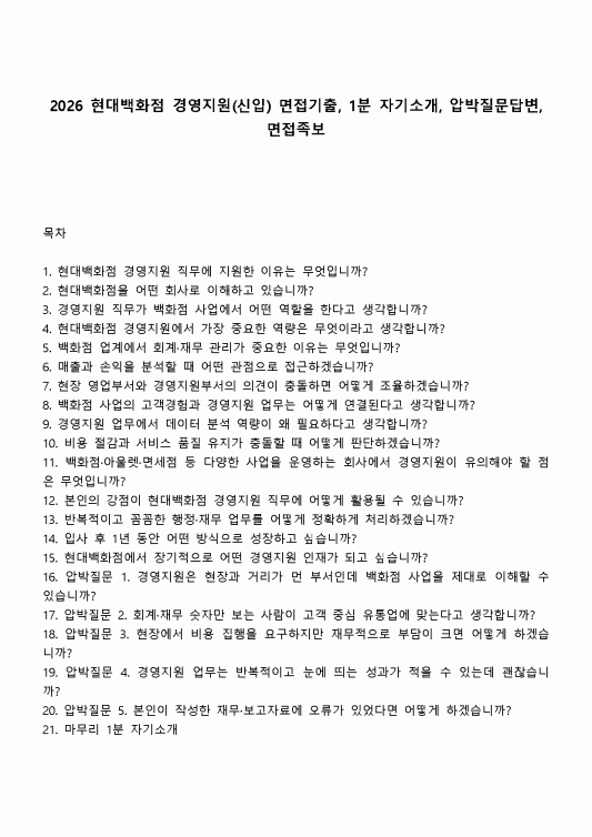 2026 현대백화점 경영지원(신입) 면접기출, 1분 자기소개, 압박질문답변, 면접족보