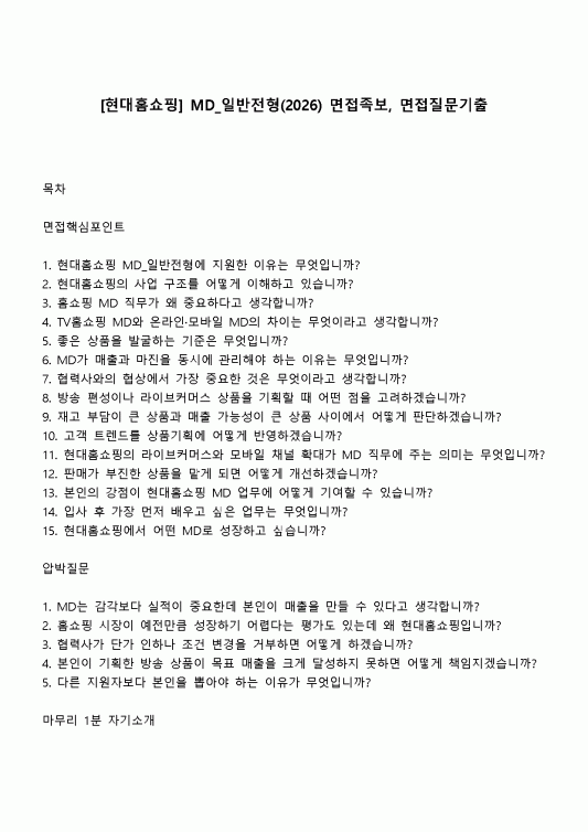 [현대홈쇼핑] MD_일반전형(2026) 면접족보, 면접질문기출