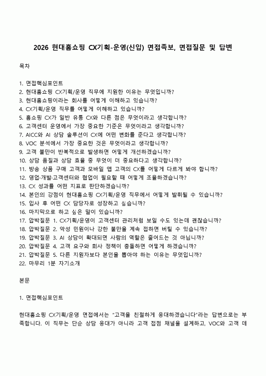 2026 현대홈쇼핑 CX기획-운영(신입) 면접족보, 면접질문 및 답변