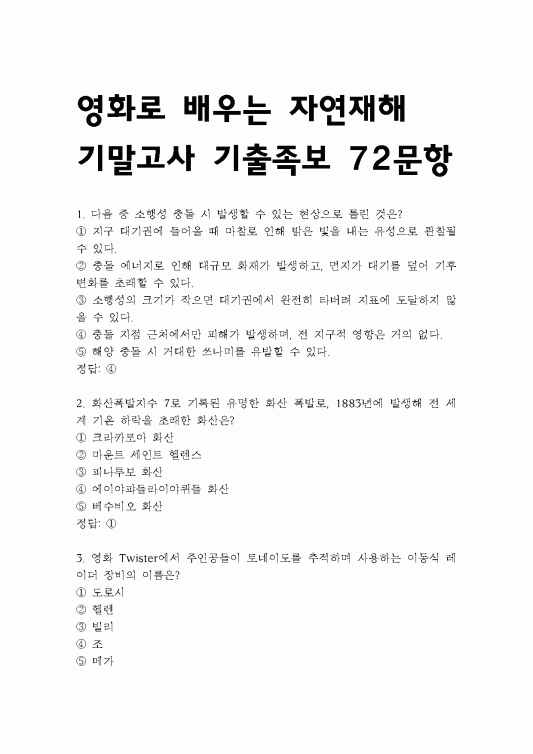 [영화로 배우는 자연재해 기말고사 기출 문제 족보] 영화로 배우는 자연재해 기말고사 기출 족보 72문항 (정답첨부)