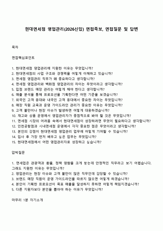 현대면세점 영업관리(2026신입) 면접족보, 면접질문 및 답변