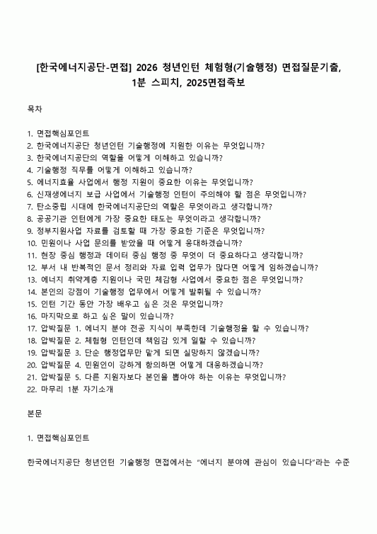 [한국에너지공단-면접] 2026 청년인턴 체험형(기술행정) 면접질문기출, 1분 스피치, 2025면접족보