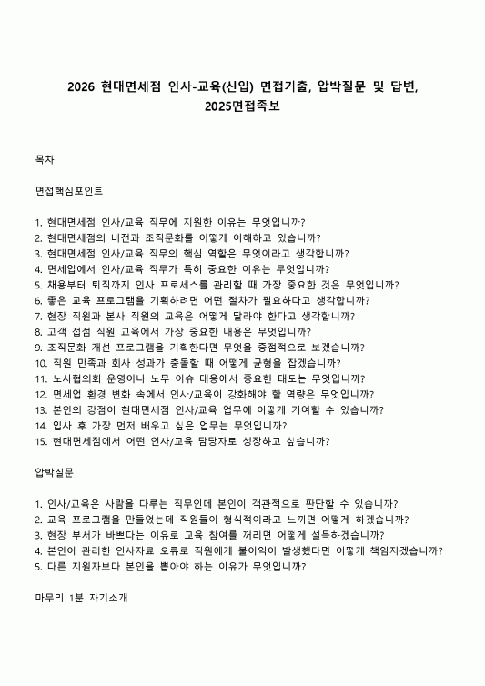 2026 현대면세점 인사-교육(신입) 면접기출, 압박질문 및 답변, 2025면접족보