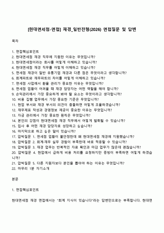 [현대면세점-면접] 재경_일반전형(2026) 면접질문 및 답변