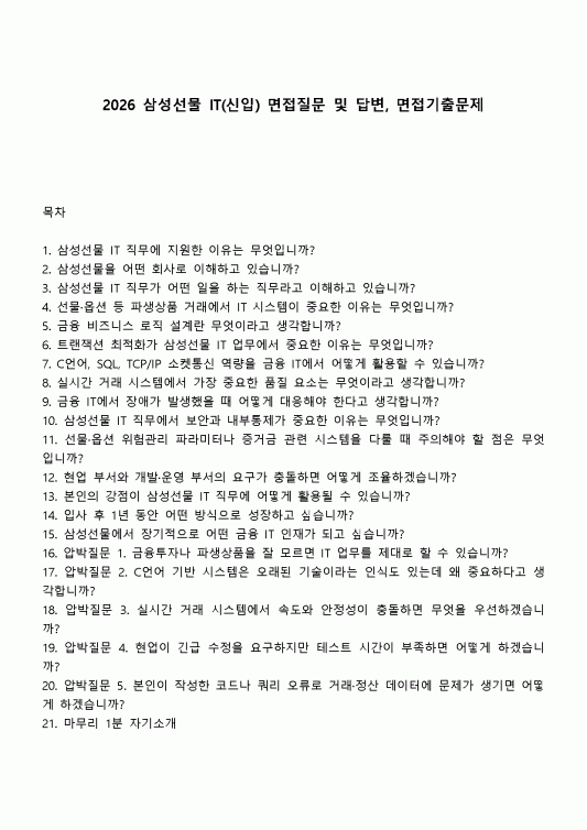 2026 삼성선물 IT(신입) 면접질문 및 답변, 면접기출문제