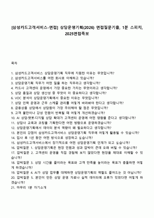 [삼성카드고객서비스-면접] 상담운영기획(2026) 면접질문기출, 1분 스피치, 2025면접족보