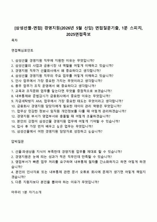 [삼성선물-면접] 경영지원(2026년 5월 신입) 면접질문기출, 1분 스피치, 2025면접족보