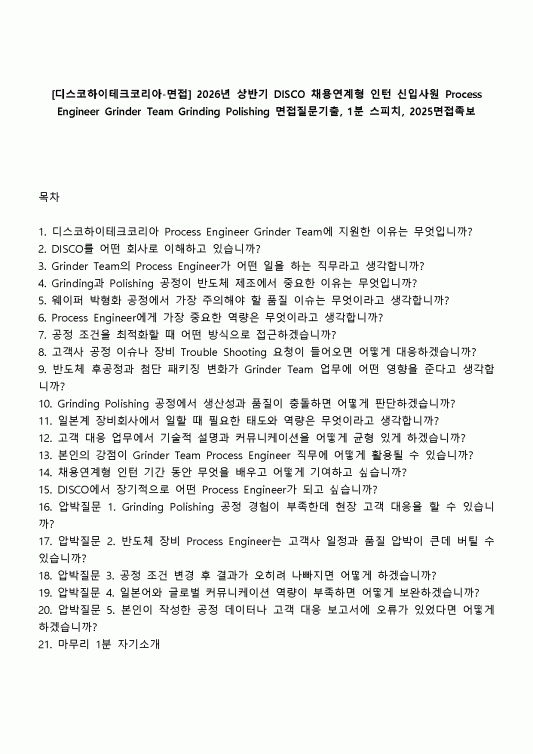 [디스코하이테크코리아-면접] 2026년 상반기 DISCO 채용연계형 인턴 신입사원 Process Engineer Grinder Team Grinding Polishing 면접질문기출, 1분 스피치, 2025면접족보