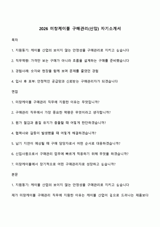 2026 미창케이블 구매관리(신입) 자기소개서