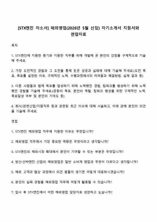 [STX엔진 자소서] 해외영업(2026년 5월 신입) 자기소개서 지원서와 면접자료