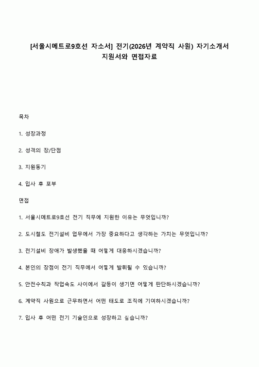 [서울시메트로9호선 자소서] 전기(2026년 계약직 사원) 자기소개서 지원서와 면접자료