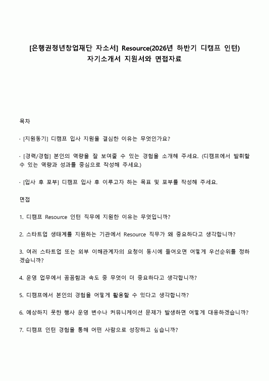 [은행권청년창업재단 자소서] Resource(2026년 하반기 디캠프 인턴) 자기소개서 지원서와 면접자료