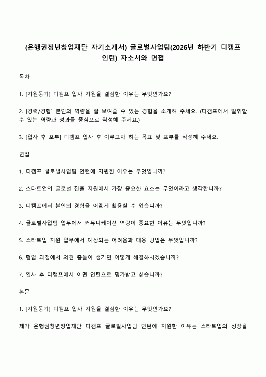 (은행권청년창업재단 자기소개서) 글로벌사업팀(2026년 하반기 디캠프 인턴) 자소서와 면접