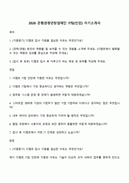 2026 은행권청년창업재단 IT팀(인턴) 자기소개서