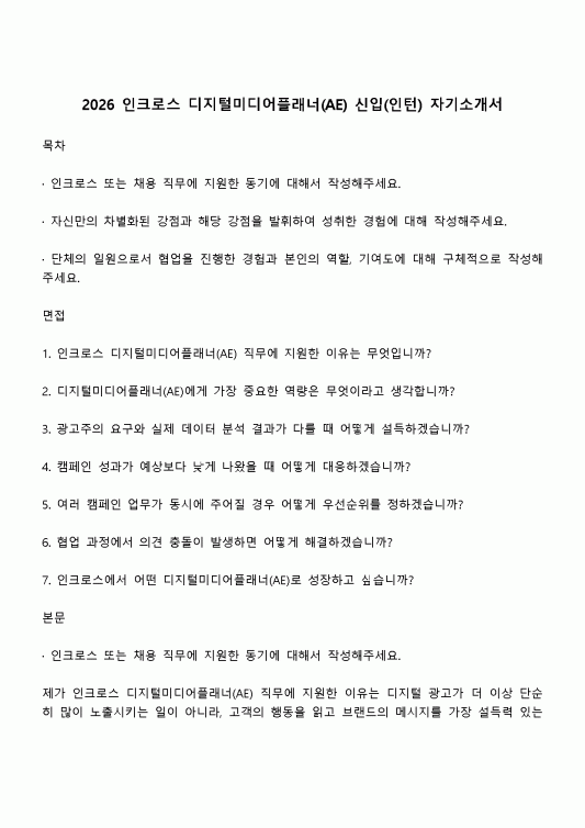 2026 인크로스 디지털미디어플래너(AE) 신입(인턴) 자기소개서
