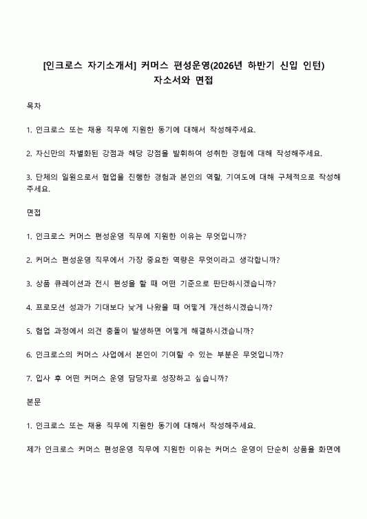 [인크로스 자기소개서] 커머스 편성운영(2026년 하반기 신입 인턴) 자소서와 면접