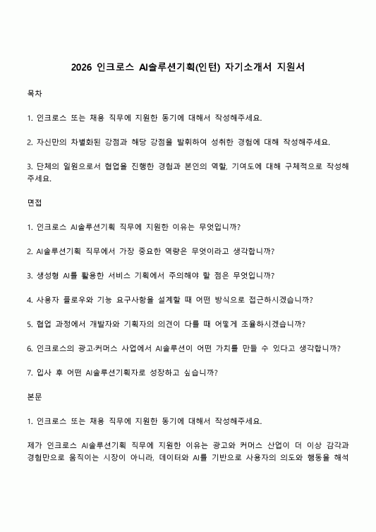 2026 인크로스 AI솔루션기획(인턴) 자기소개서 지원서