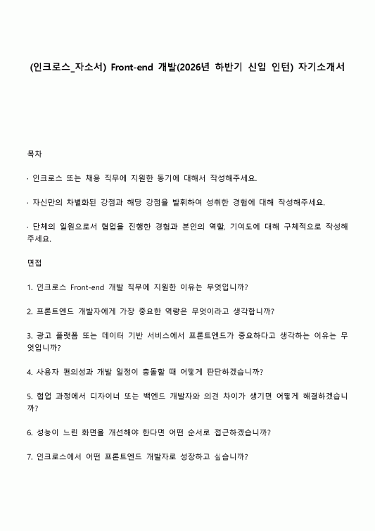 (인크로스_자소서) Front-end 개발(2026년 하반기 신입 인턴) 자기소개서