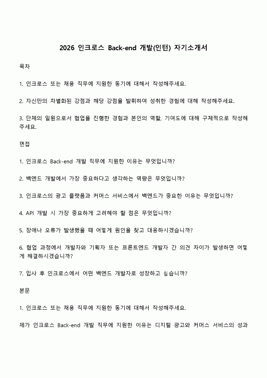 2026 인크로스 Back-end 개발(인턴) 자기소개서