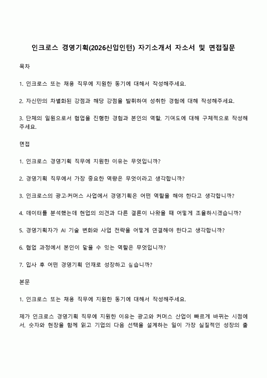 인크로스 경영기획(2026신입인턴) 자기소개서 자소서 및 면접질문
