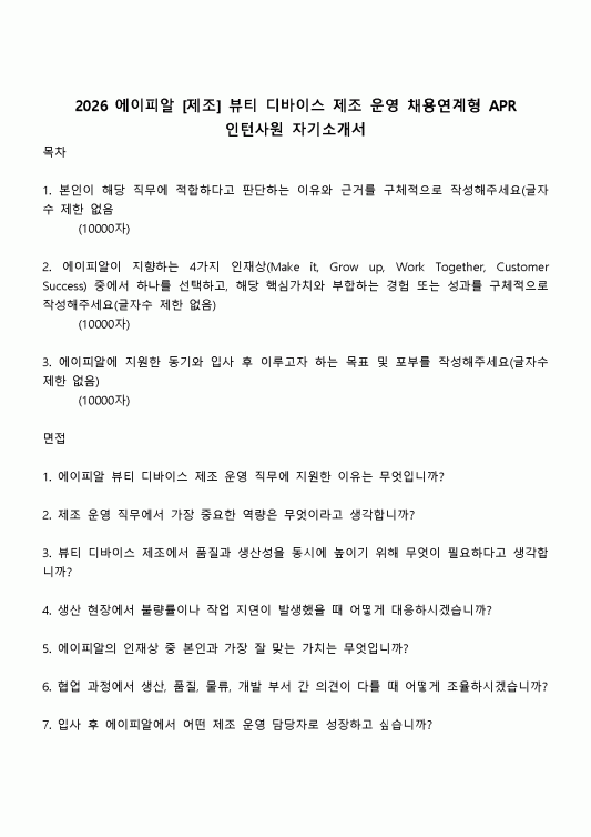 2026 에이피알 [제조] 뷰티 디바이스 제조 운영 채용연계형 APR 인턴사원 자기소개서