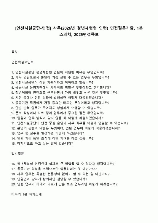 [인천시설공단-면접] 사무(2026년 청년체험형 인턴) 면접질문기출, 1분 스피치, 2025면접족보