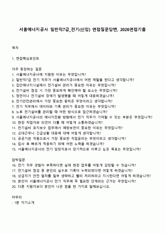 서울에너지공사 일반직7급_전기(신입) 면접질문답변, 2026면접기출