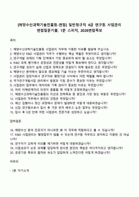 [해양수산과학기술진흥원-면접] 일반정규직 4급 연구원 사업관리 면접질문기출, 1분 스피치, 2026면접족보