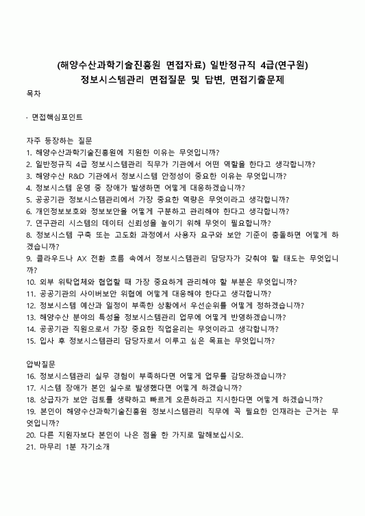 (해양수산과학기술진흥원 면접자료) 일반정규직 4급(연구원) 정보시스템관리 면접질문 및 답변, 면접기출문제