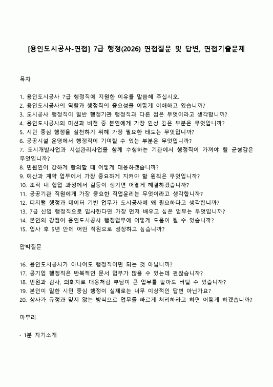[용인도시공사-면접] 7급 행정(2026) 면접질문 및 답변, 면접기출문제