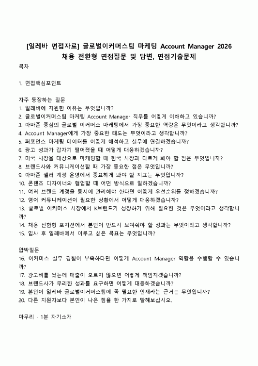 [일레바 면접자료] 글로벌이커머스팀 마케팅 Account Manager 2026 채용 전환형 면접질문 및 답변, 면접기출문제