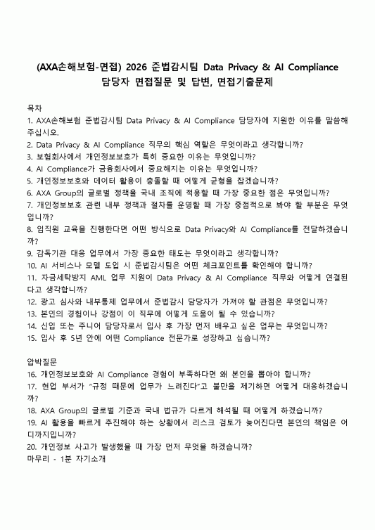 (AXA손해보험-면접) 2026 준법감시팀 Data Privacy & AI Compliance 담당자 면접질문 및 답변, 면접기출문제