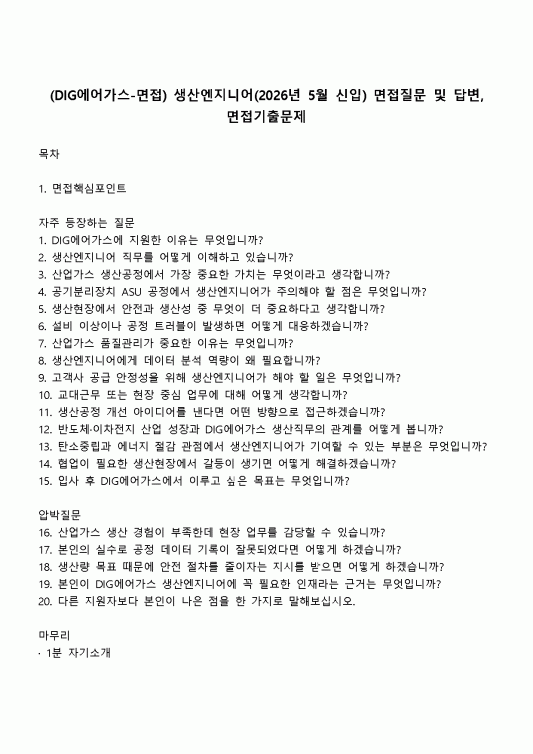 (DIG에어가스-면접) 생산엔지니어(2026년 5월 신입) 면접질문 및 답변, 면접기출문제