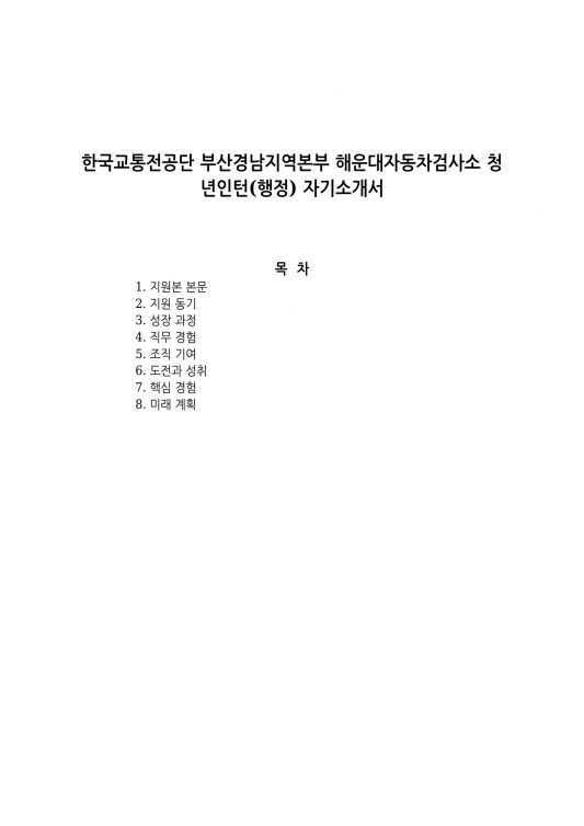 한국교통전공단 부산경남지역본부 해운대자동차검사소 청년인턴(행정) 자기소개서