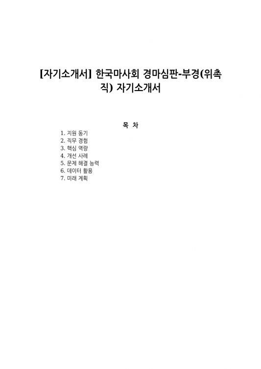 [자기소개서] 한국마사회 경마심판-부경(위촉직) 자기소개서